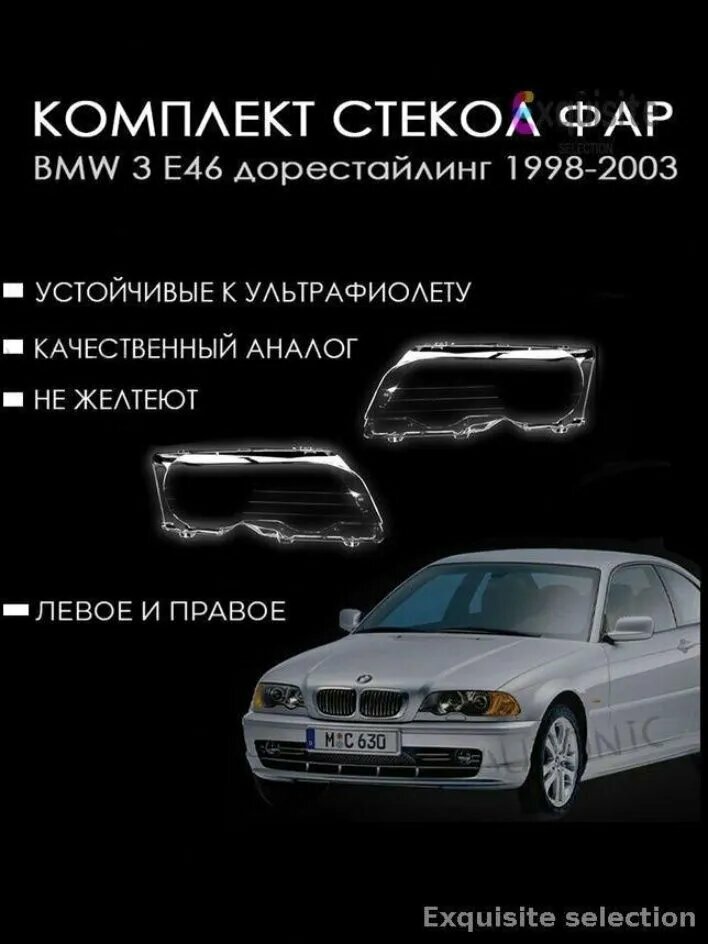 Стекло фары BMW 3 E46 дорестайлинг 1998-2003, комплект 2 шт. прозрачные