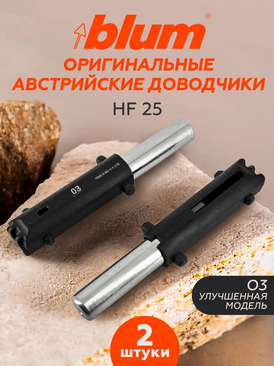 Доводчик BLUMOTION для AVENTOS 03 /Амортизатор Blum HF25/HL/HK/HS - 2шт.