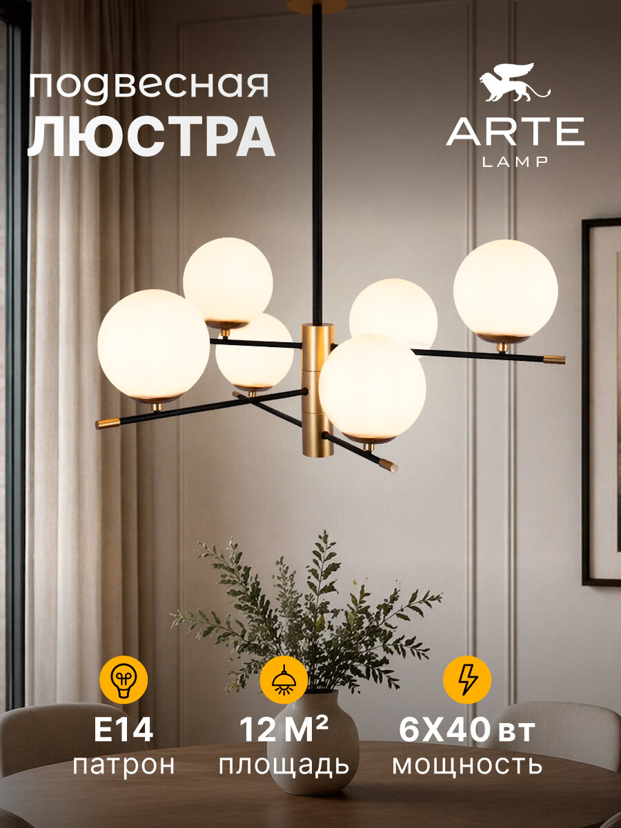 Люстра на штанге Arte Lamp ARKAB A2225LM-6BK E14 6х40Вт черный