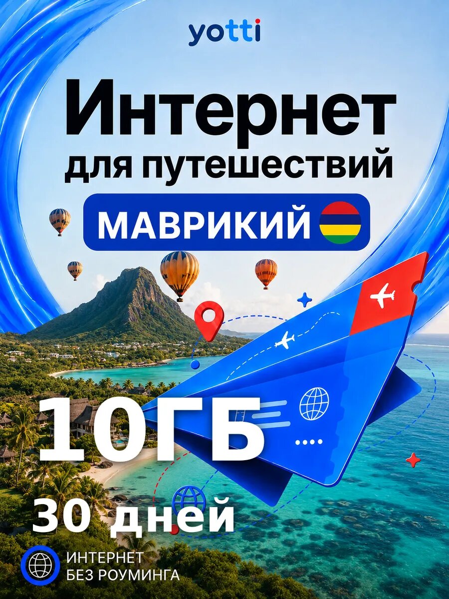 Есим для путешествий на Маврикий без роуминга, пакет 10 ГБ на 30 дней — выгодный интернет