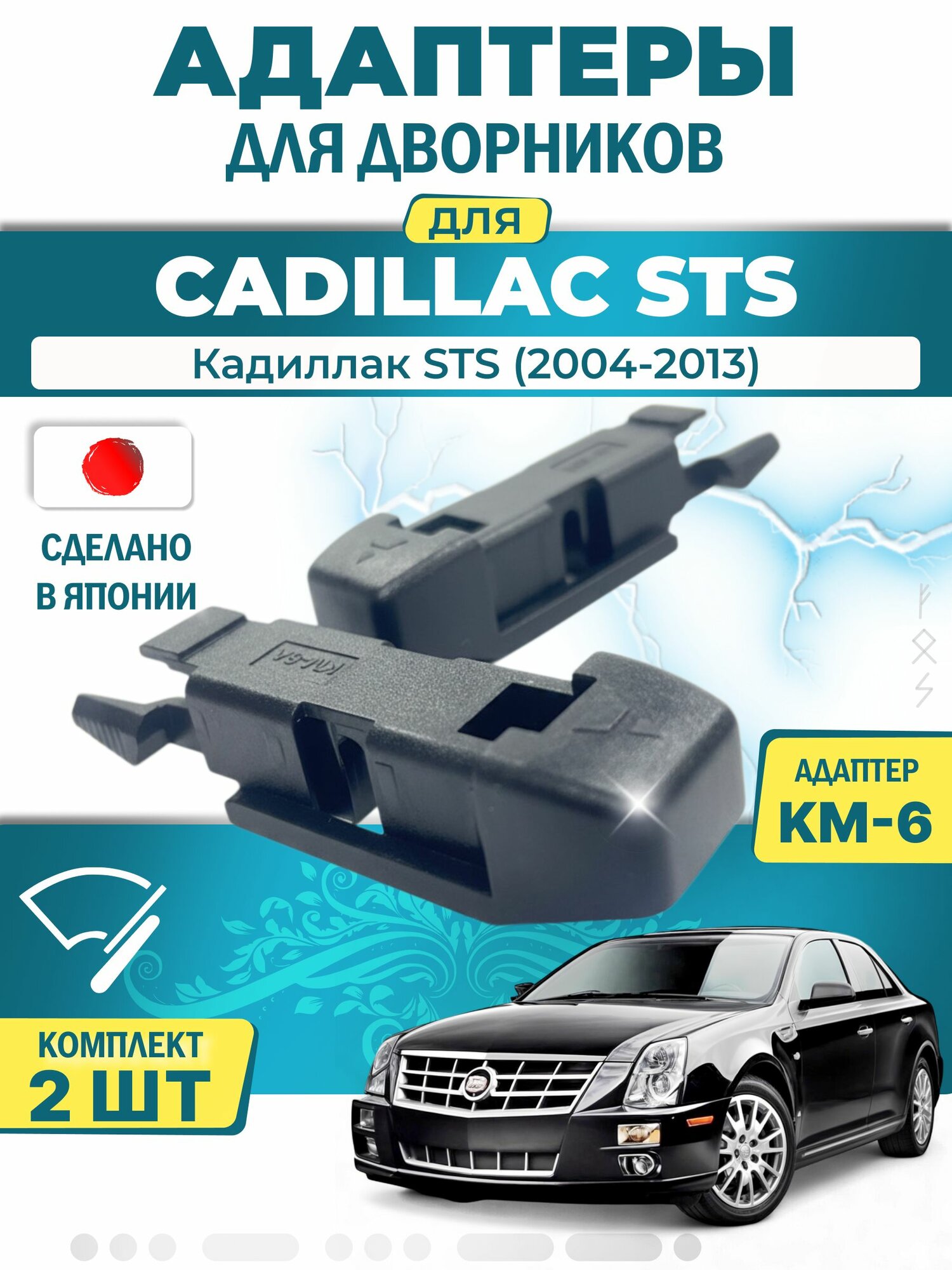 Адаптеры щеток стеклоочистителя для Cadillac STS (-) (2004-2013) / Кадиллак STS / Крепление Pinch tab (боковой зажим) (KM-6) LYNX (Япония)