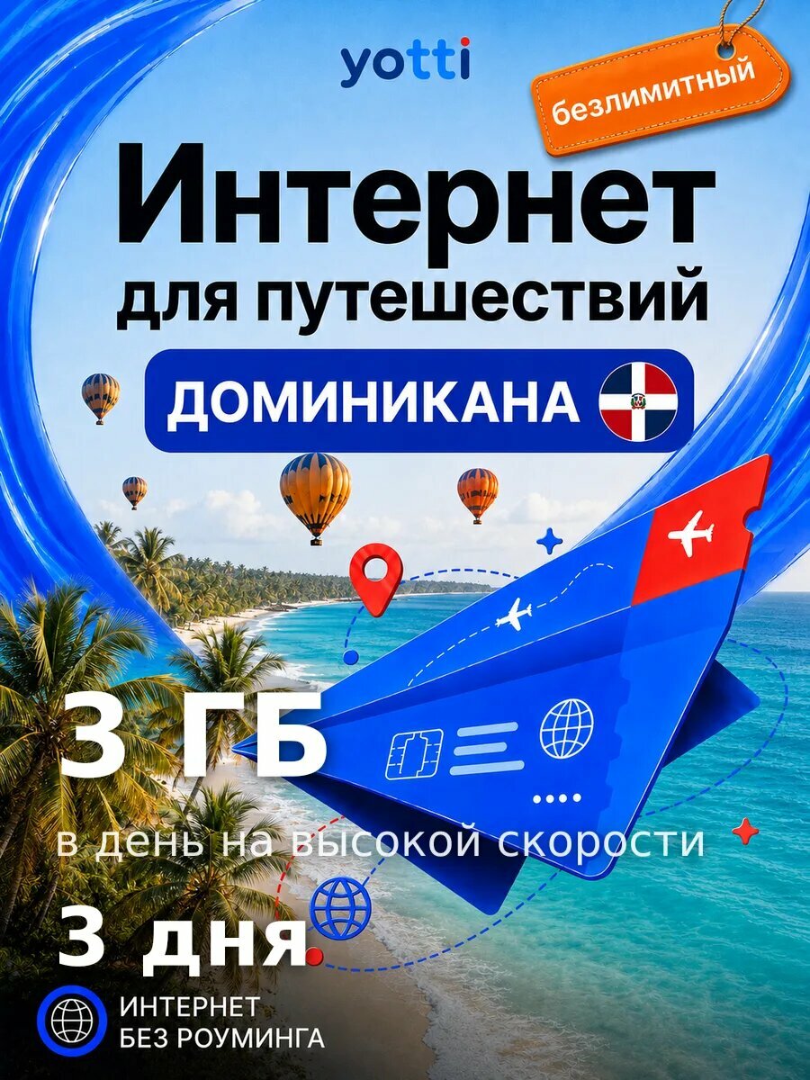 Есим для путешествий в Доминиканскую Республику без роуминга, безлимит 3 ГБ/день на 3 дня — выгодный интернет