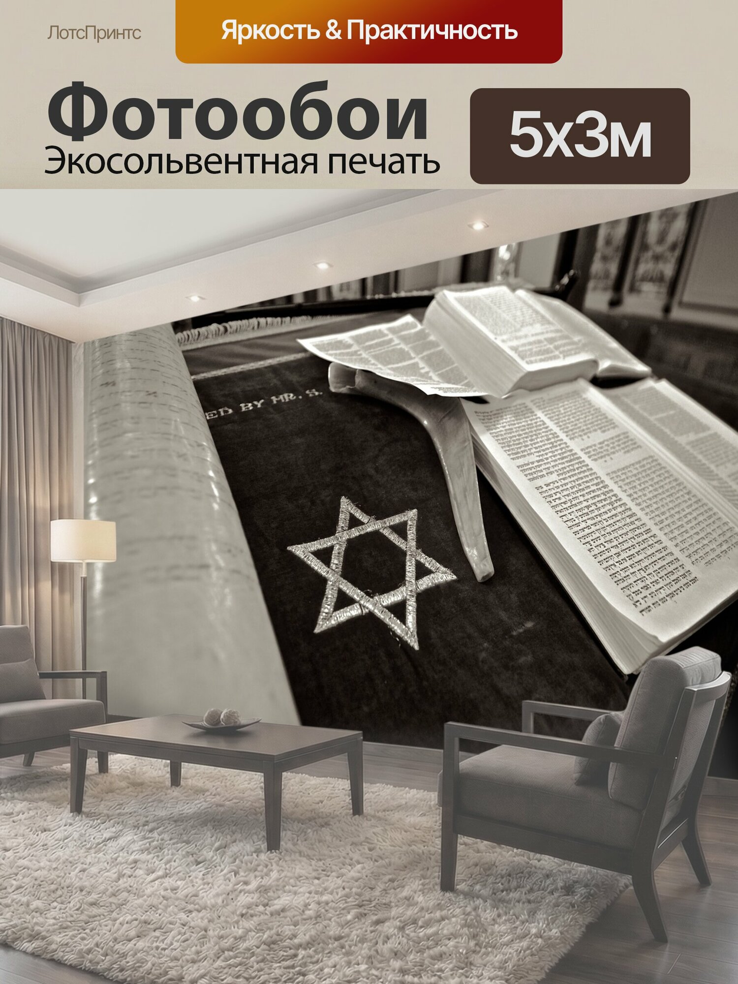 Фотообои "Звезда давида, звезда, символ" 500x300 см. экосольвентная печать