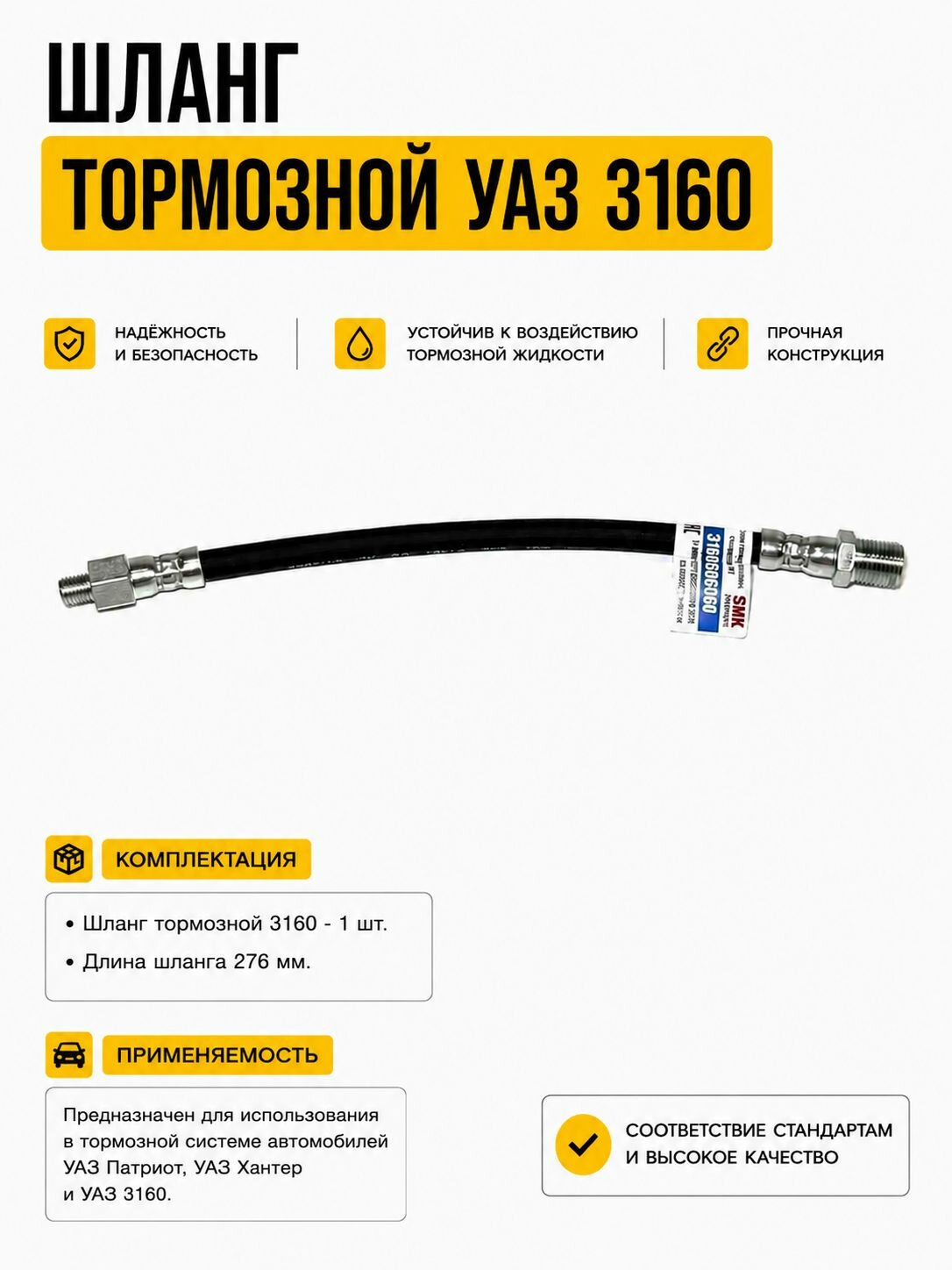 Шланг тормозной УАЗ 3160