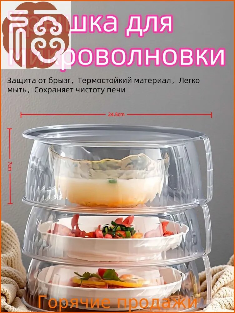 Крышка для СВЧ, диаметр: 24.5, 1 шт
