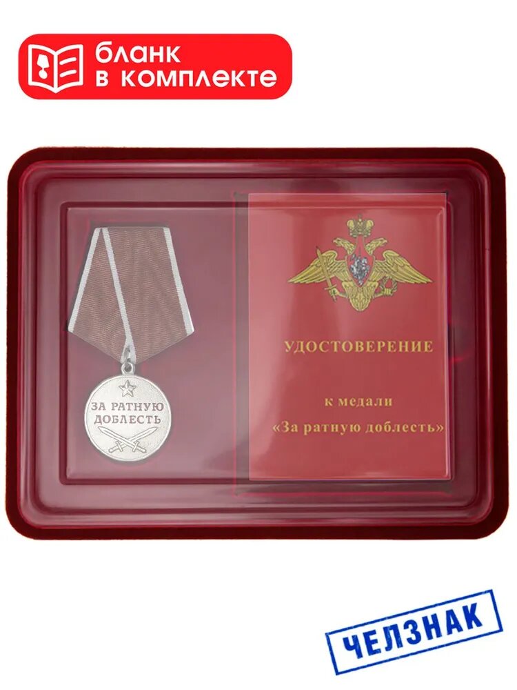 Наградной комплект к Медаль За ратную доблесть с бланком удостоверения
