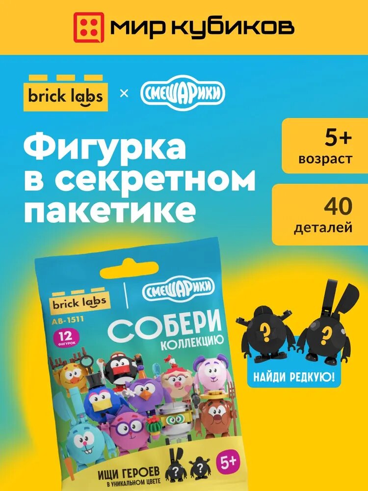 Конструктор Brick Labs Смешарики: Собери их всех! AB-1511, 1 фигурка.
