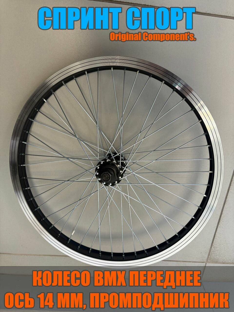 Колесо BMX 20" переднее, ось 14 мм, двойной алю. обод, промышленный подшипник, усиленное