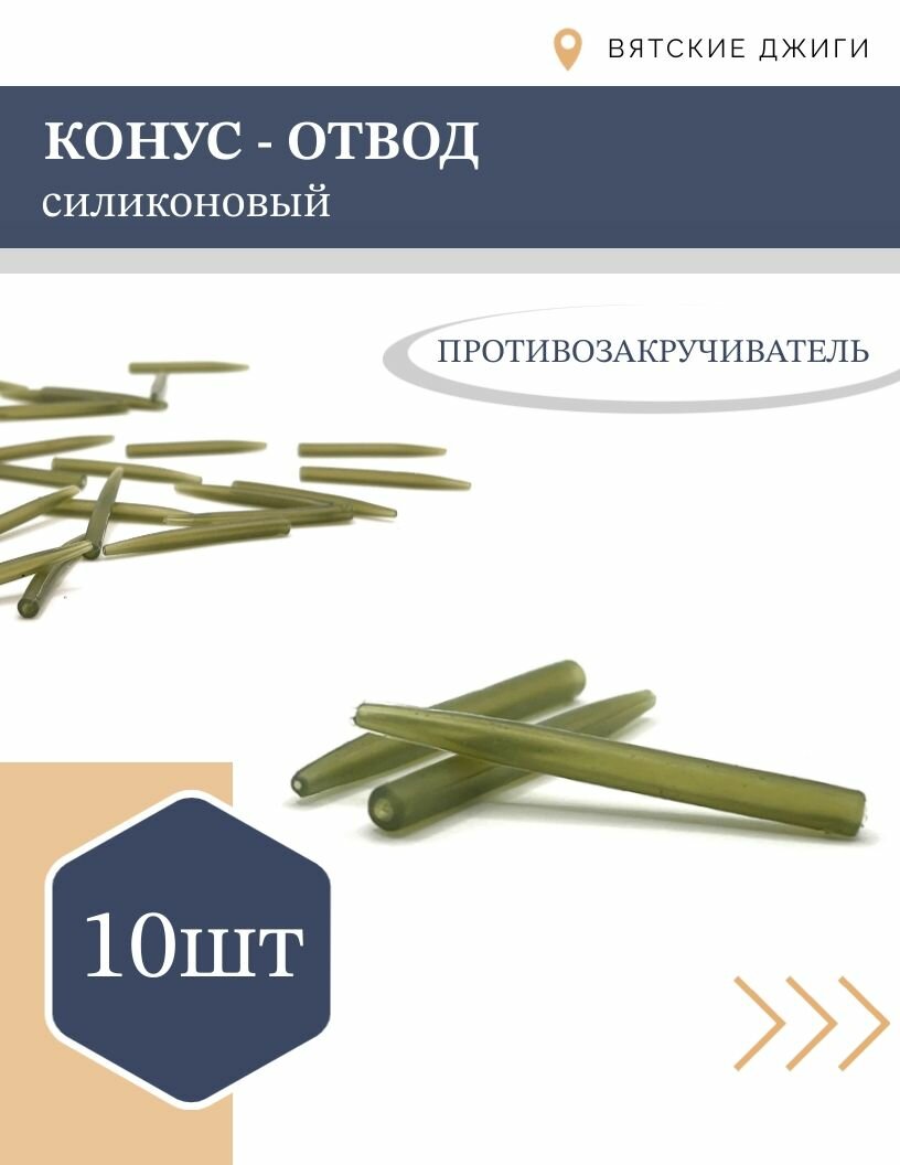 Противозакручиватель рыболовный конусный, 10шт