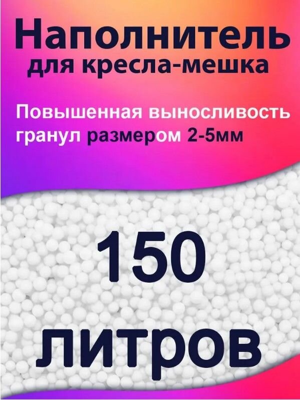 150 литров, наполнитель для кресла мешка