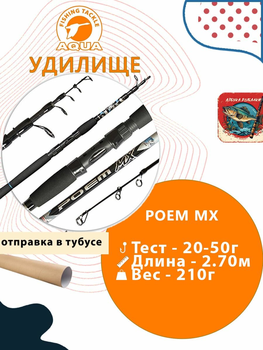 Удилище телескопическое AQUA POEM MX 2.70m 20-50g