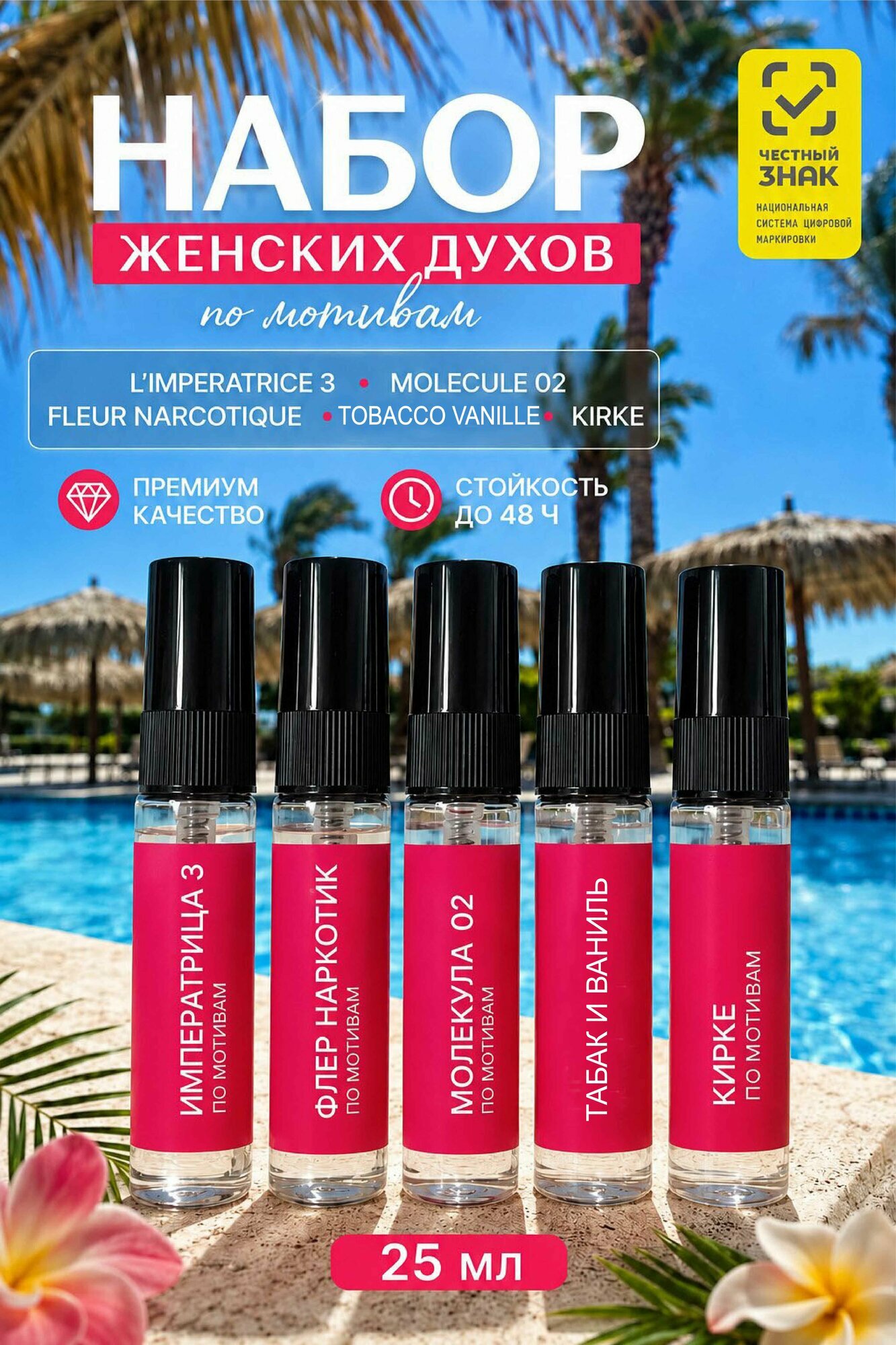Духи женские, набор пробников 25 мл