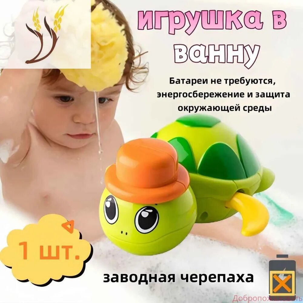 Игрушка для ванной заводная черепашка