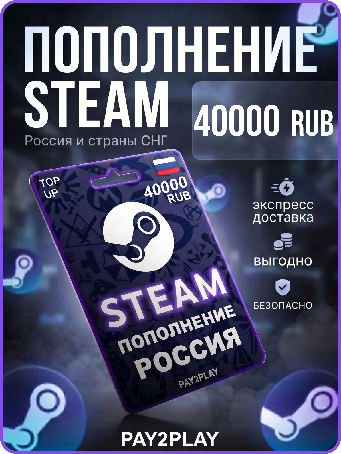 Подарочная карта Steam Россия 40000 рублей / Цифровой код, пополнение счета / Steam Gift Card Russia