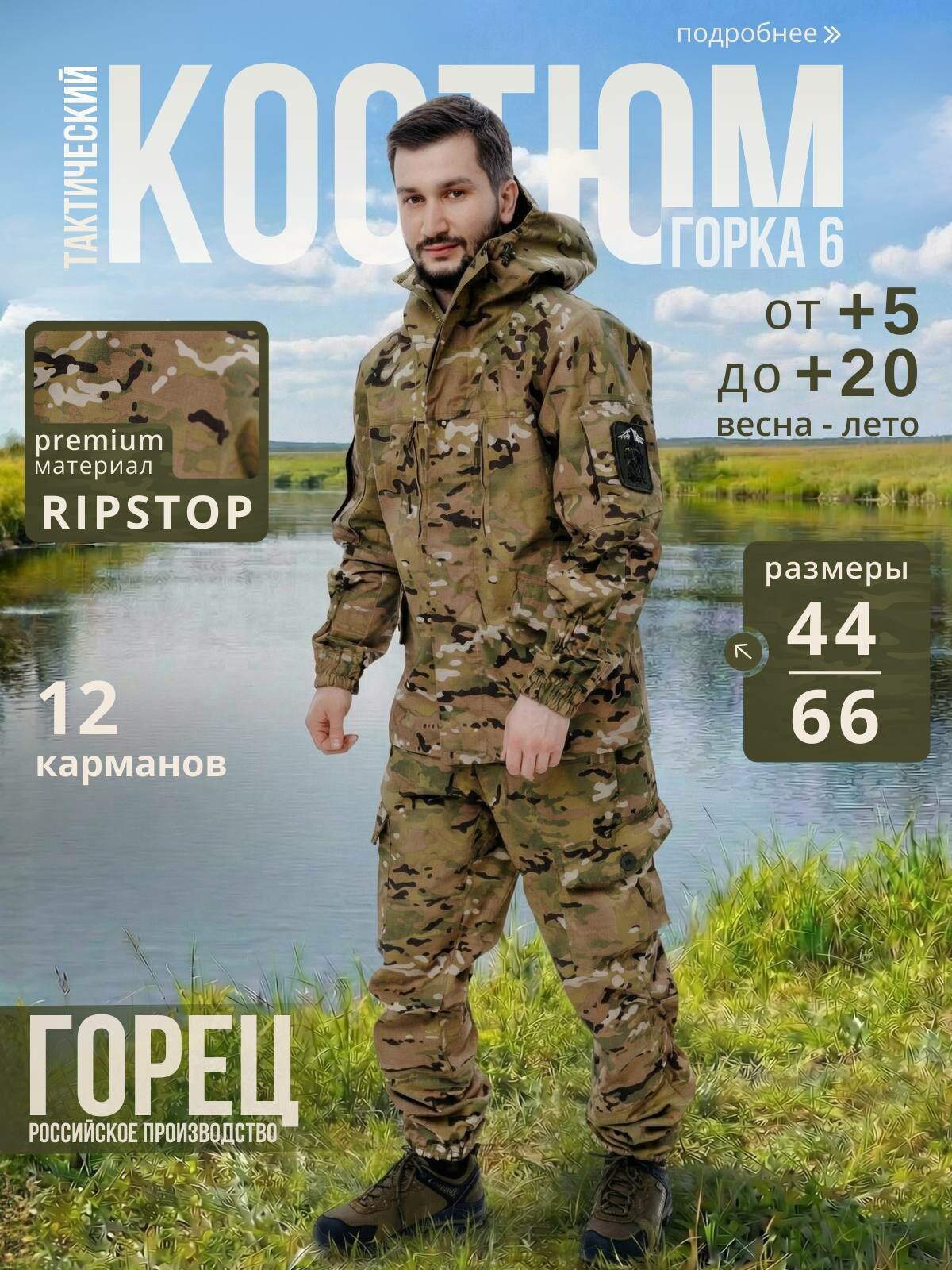Костюм горка 6 премиум / мультикам / весна-лето
