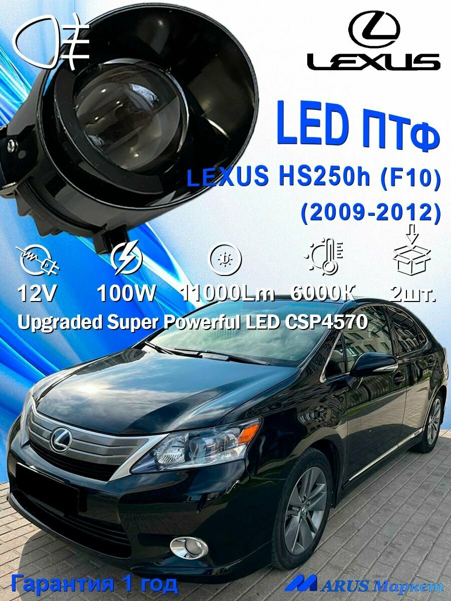 Фары противотуманные LEXUS HS250h (F10) (2009-2012) - светодиодные ПТФ линзы 100W, 6000K
