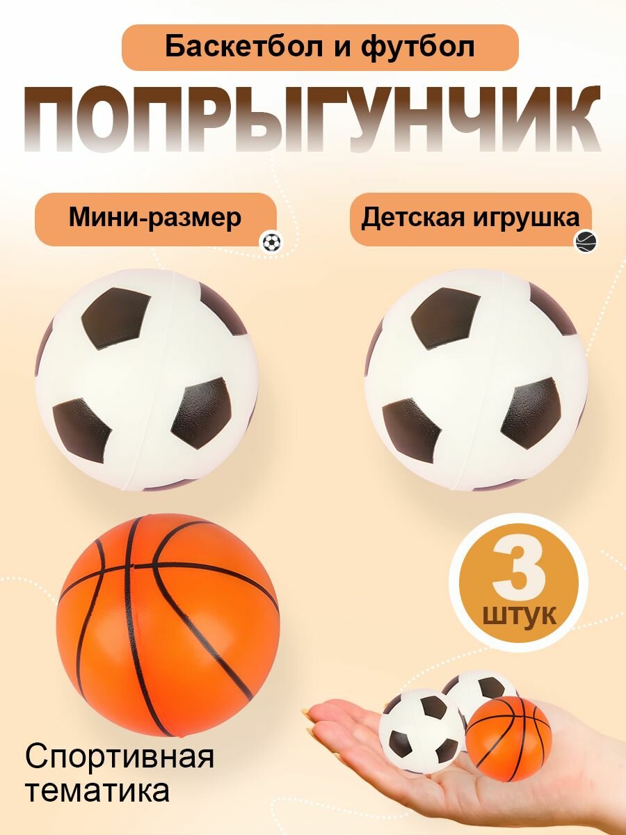 3 шт Детские антистресс мячики набор , 2 футбола + 1 баскетбол, мягкие игрушки для детей