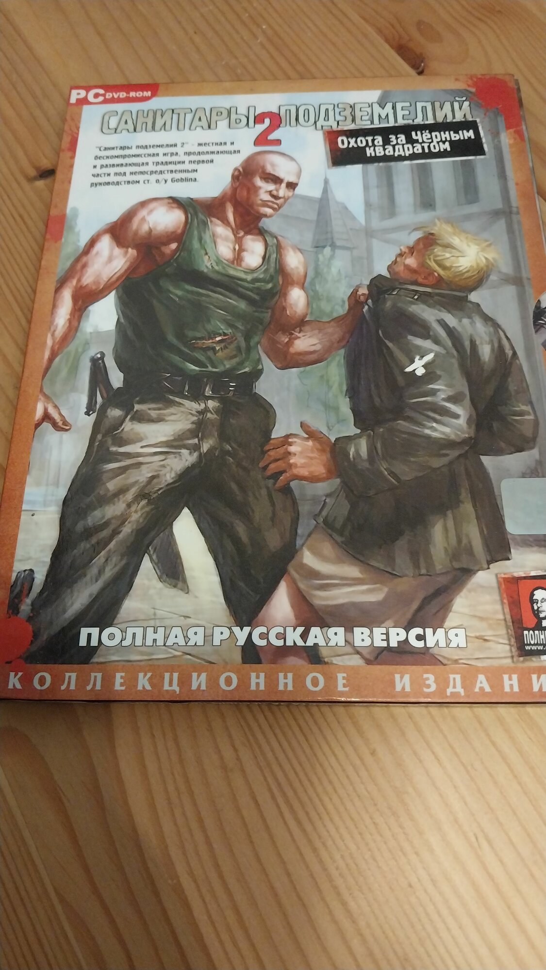 Санитары подземелий 2