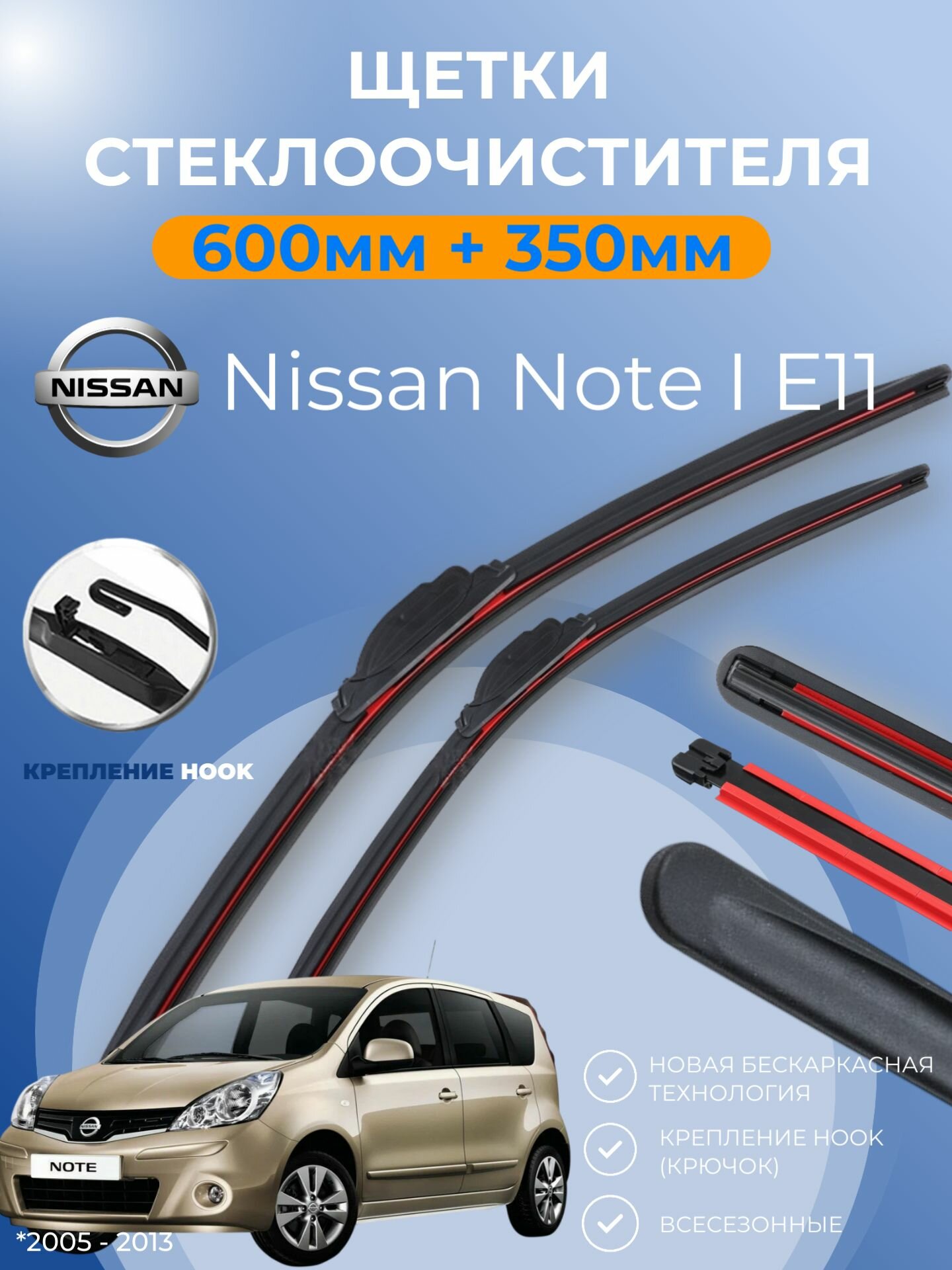 Дворники для Nissan Note 1 (E11) 2005 - 2013 Ниссан Ноут 1поколение щётки 600 мм и 350 мм крепление крючок. Щетки стеклоочистителя бескаркасные.