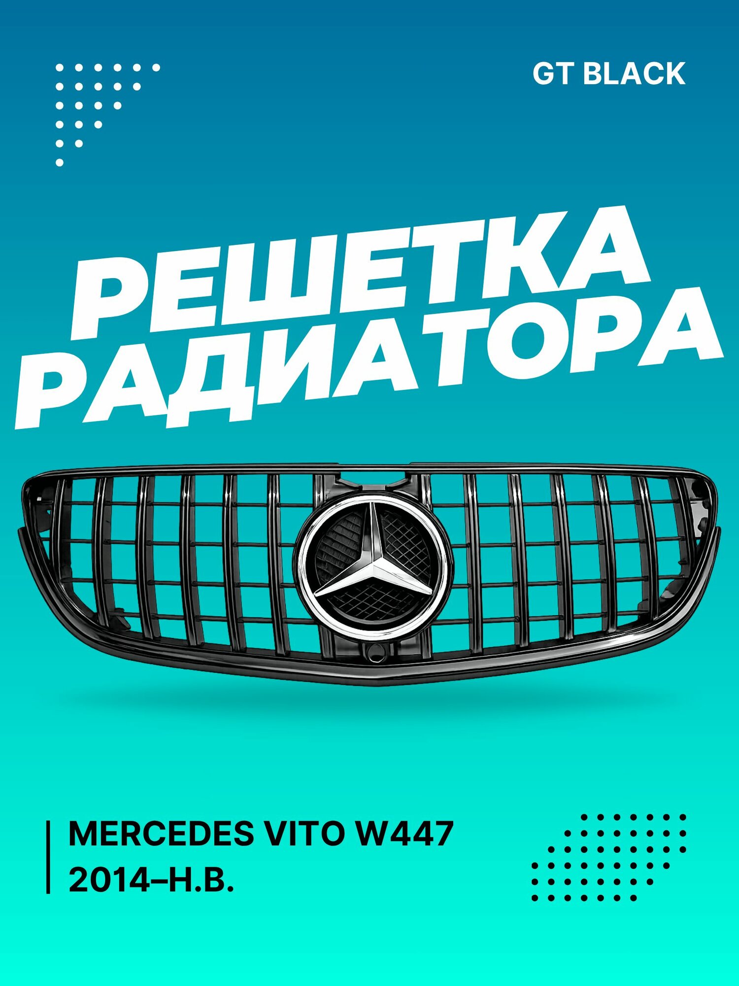 Решетка Радиатора на Mercedes V W447 Vito в Стиле GT Black-Style До Рестайлинг