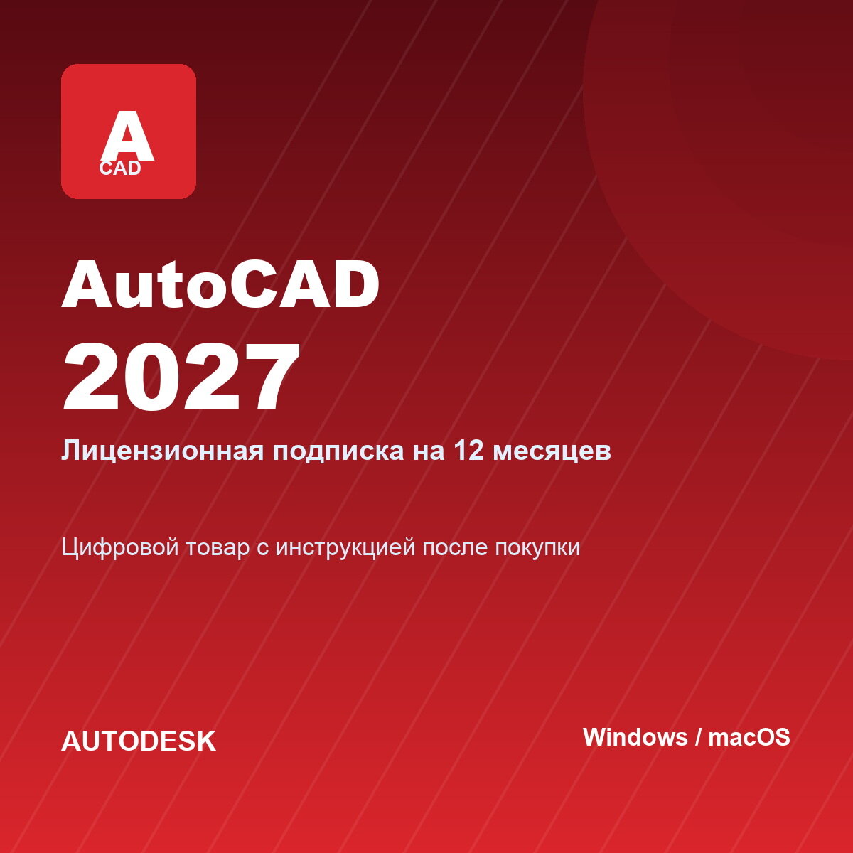 Autodesk AutoCAD 2027, лицензионная подписка, на ваш аккаунт