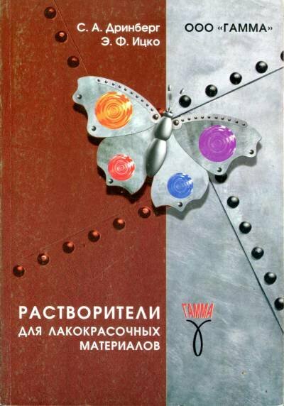 Дринберг С. А, Ицко Э. Ф. "Растворители для лакокрасочных материалов: Справочник."
