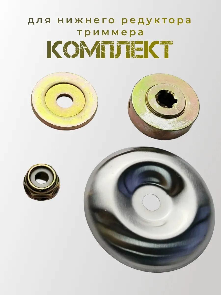 Комплект шайб и гайки М10*1,25 с левой резьбой для нижнего редуктора триммера