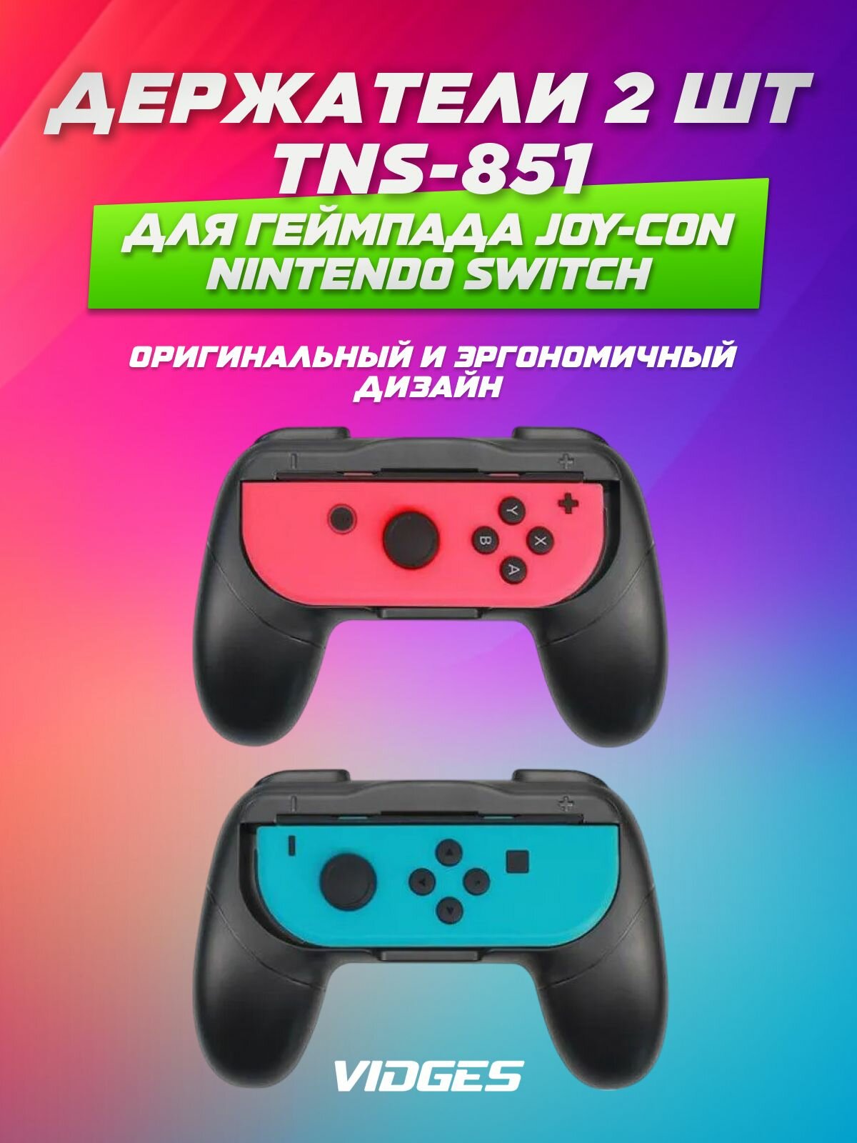 Держатели VIDGES 2шт TNS-851 для геймпада Joy-Con Nintendo Switch