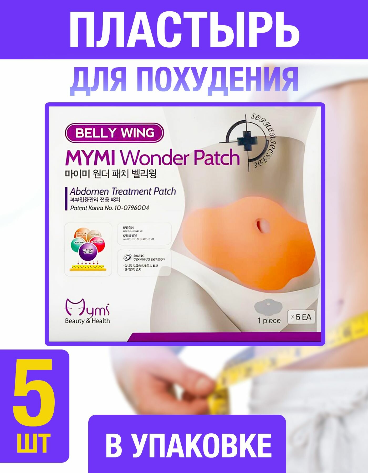 Игрушка Пластырь для похудения