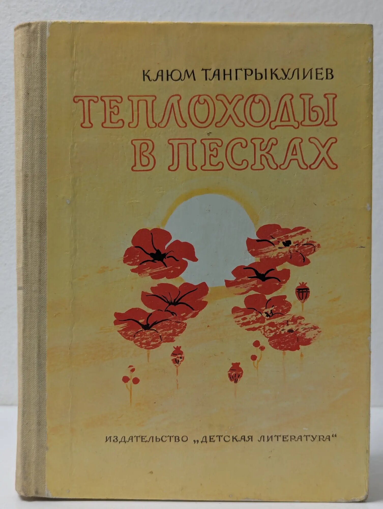 Теплоходы в песках Тангрыкулиев Каюм 1980