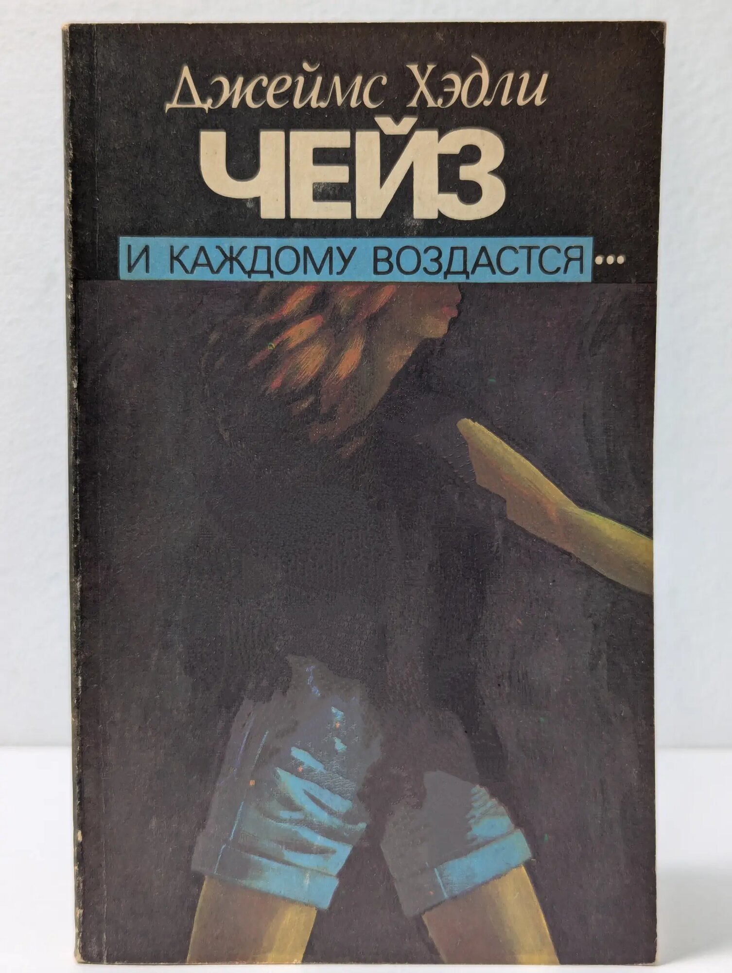 И каждому воздастся Джеймс Чейз Хедли 1990