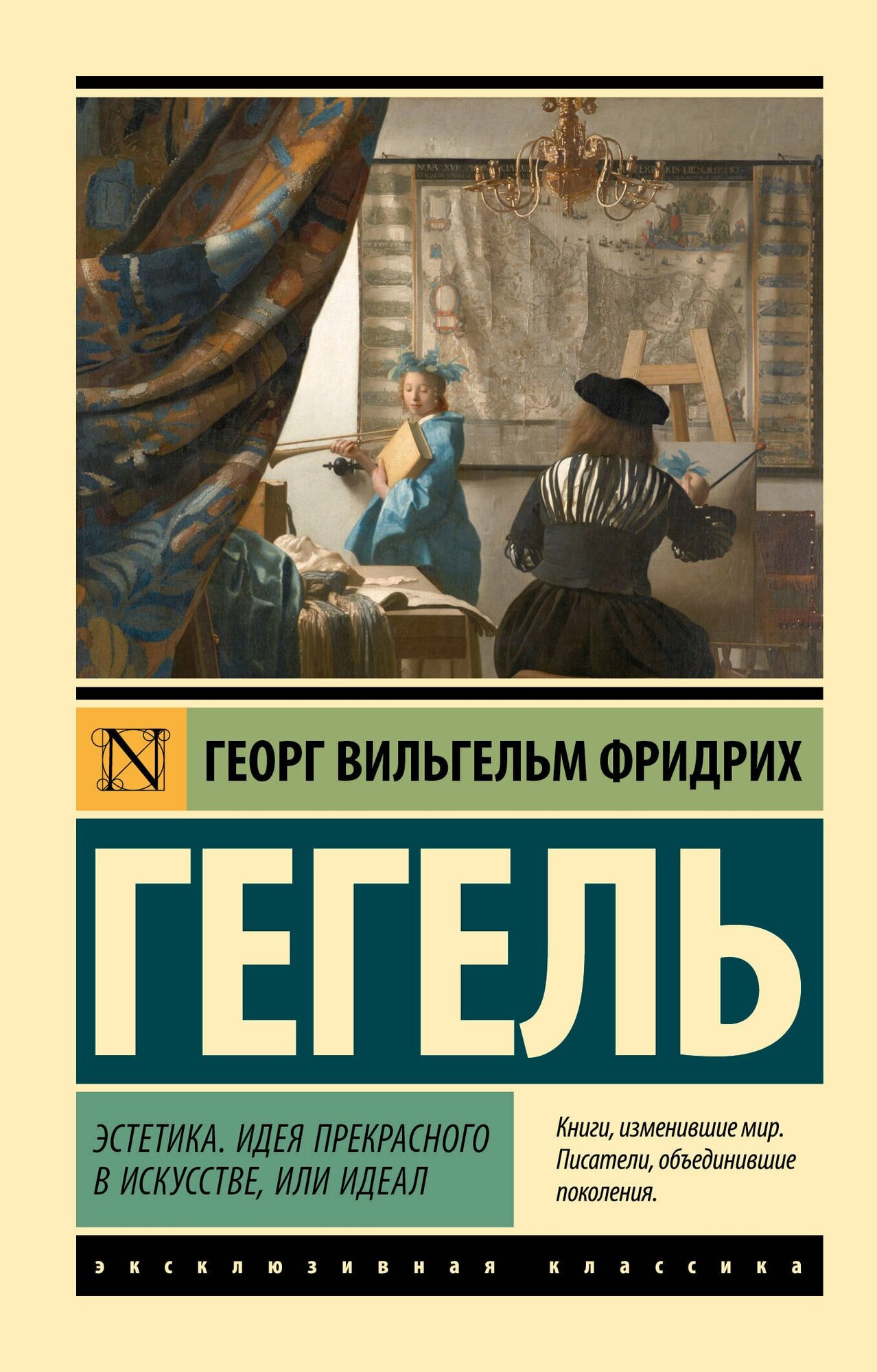 Эстетика. Идея прекрасного в искусстве, или идеал / Георг Вильгельм Фридрих Гегель