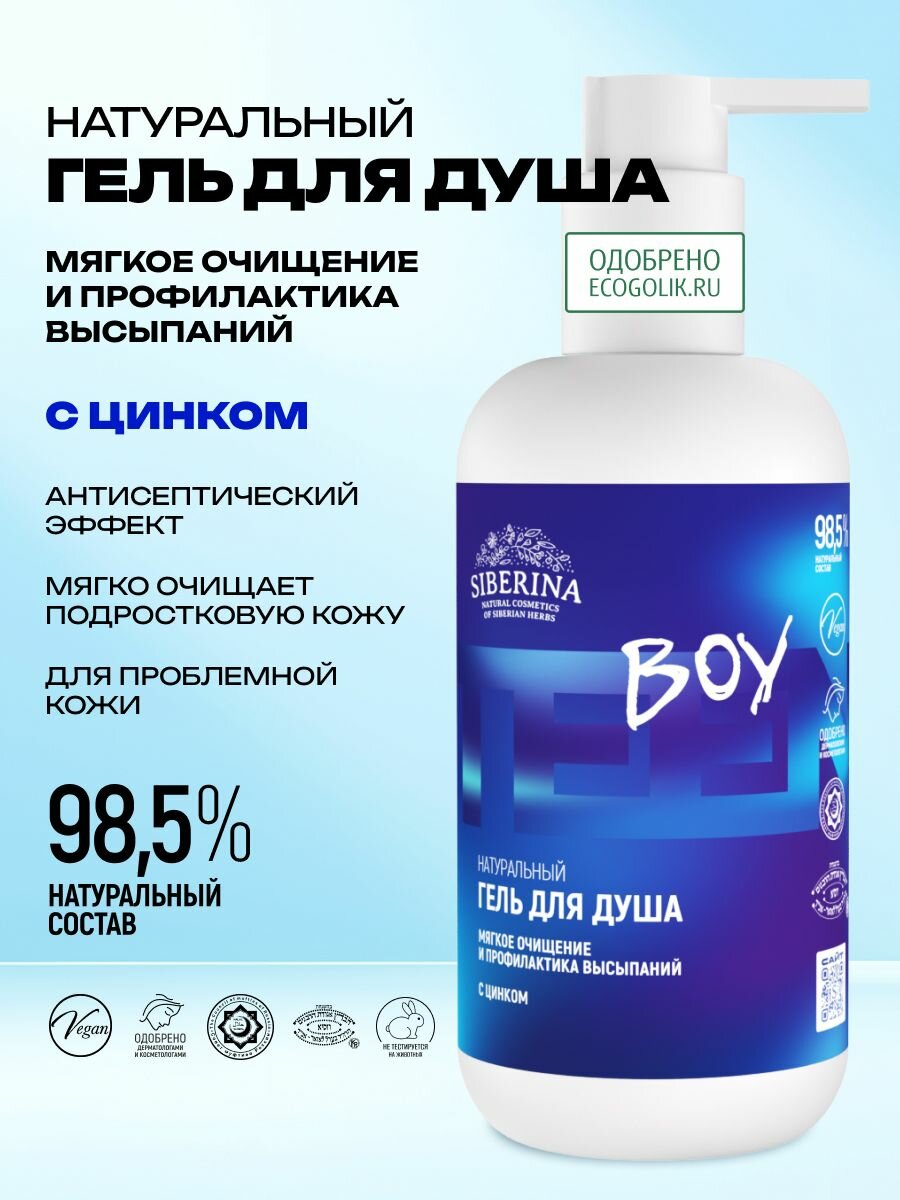 Siberina Натуральный гель для душа глубоко очищающий кожу тела с цинком, антибактериальный от прыщей и акне, большой объем с дозатором, экологичное средство для ухода за проблемной кожей подростков