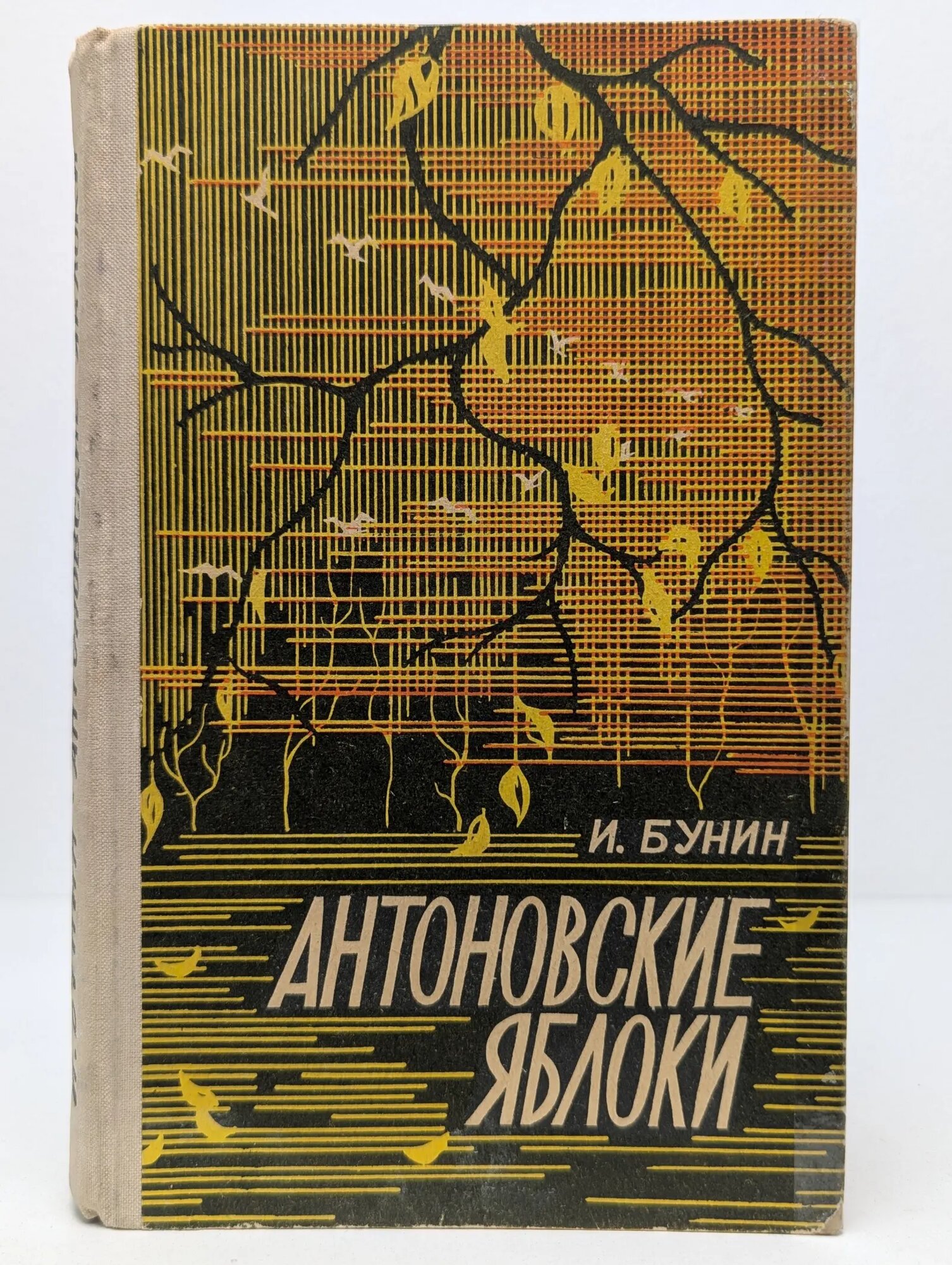 Антоновские яблоки Бунин Иван Алексеевич 1977