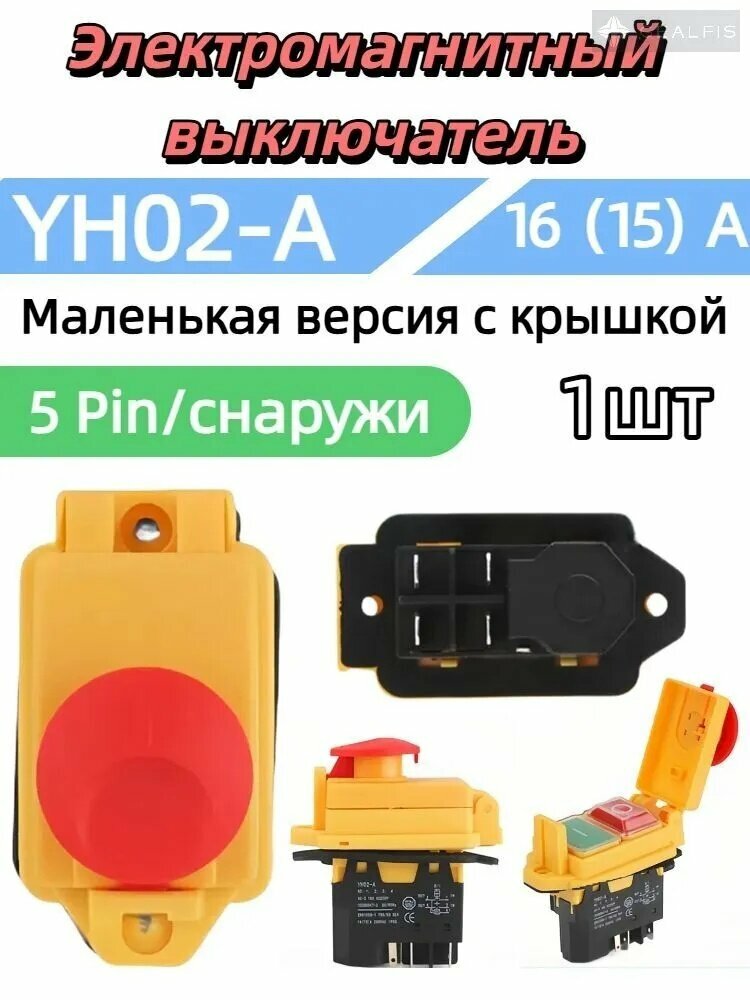 Электромагнитный выключатель, YH02-A, Маленькая версия с крышкой, для станкостроительного оборудования кнопка включения/выключения бетономешалки, KJD17B, KLD-28 (5PIN)снаружи