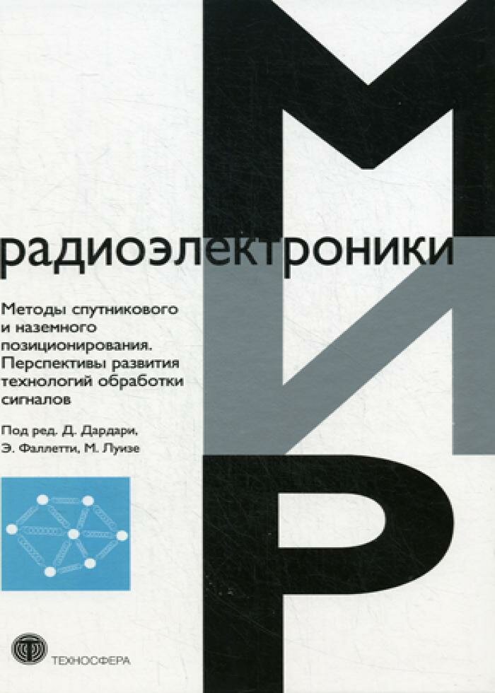 Методы спутникового и наземного позиционирования. Перспективы развития технологий обработки сигналов. Под ред. Дардари Д, Фалетти Э, Луизе М.