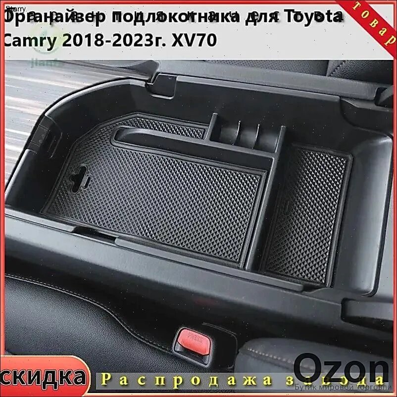 Органайзер Toyota Camry XV70 2018-2023-Подлокотники 3-го уровня с нескользящими накладками, съемными резиновыми вставками, органайзер General Motors