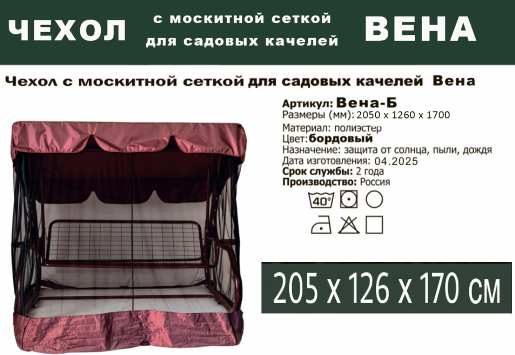 Тент с москитной сеткой для садовых качелей Вена, 2050х1260х1700 мм, Бордовый, KALYMERA