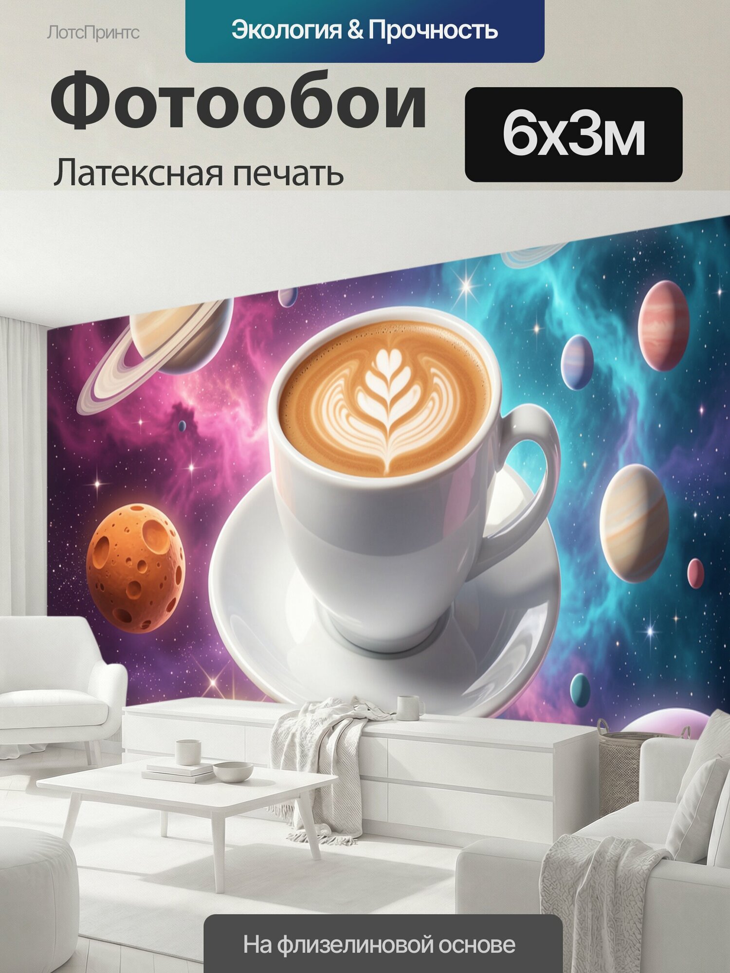 Фотообои моющиеся ударопрочные "Чашка кофе среди планет. Футуристическая композиция с капучино и латте-артом на фоне космоса, звезд, туманностей и." 600x300 см. латексная печать