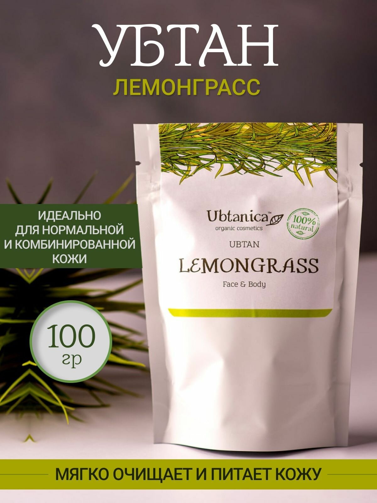 Ubtanica убтан "Лемонграсс" 100гр, пудра скраб для умывания, для нормальной и жирной кожи
