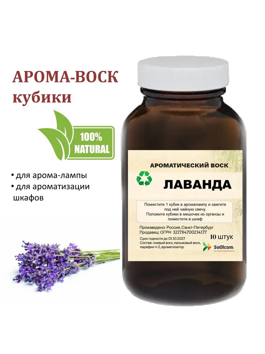 Лаванда, кубики восковые для ароматизации, 10 штук