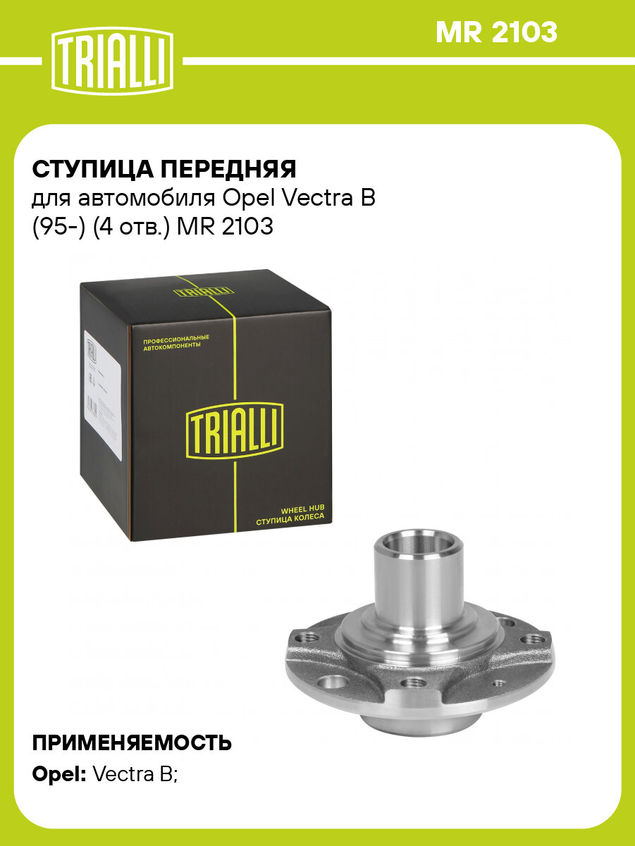 Ступица передняя для автомобиля Opel Vectra B (95-) (4 отв.) MR 2103 TRIALLI
