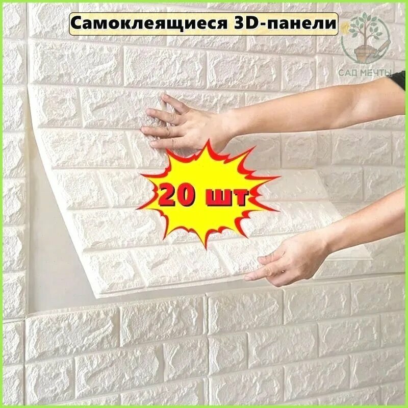 Белые самоклеющиеся панели 3D для стен и потолка 20 шт влагостойкие моющиеся для кухни и ванной 380x350x5 мм