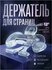Держатель для страниц