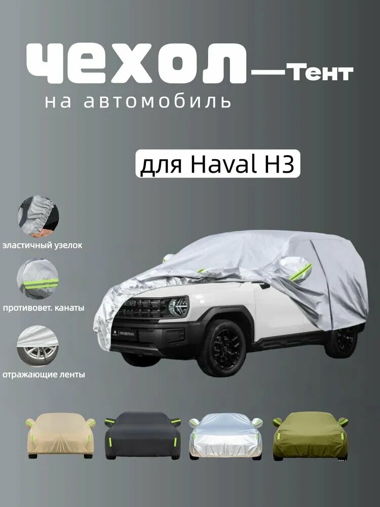 Чехол на автомобиль Haval H3 （2024-2025）, Автомобильный чехол на кузов, Автомобильный тент на машину от солнца, Для всех сезонов，Антилед，Безводный，легко очищаемый，Антицарапинный, Оксфорд 210D, 1 шт.