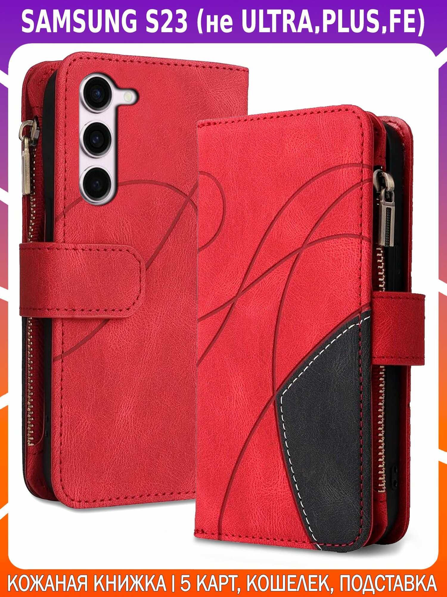 Дизайнерский чехол-книжка из кожи для SAMSUNG S23 (BASIC) с кошельком, 5 слотами для карт и подставкой