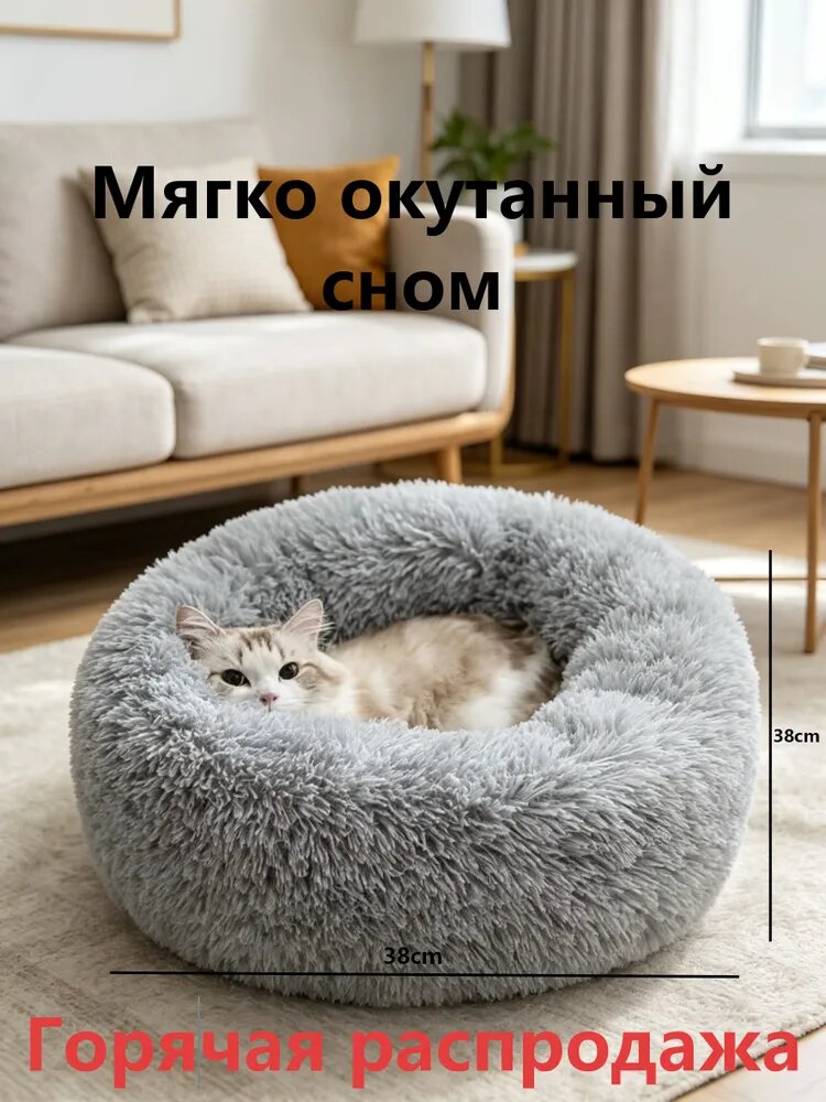 Пушистая лежанка для кошек и собак круглое гнездышко 38 см, светло-серая