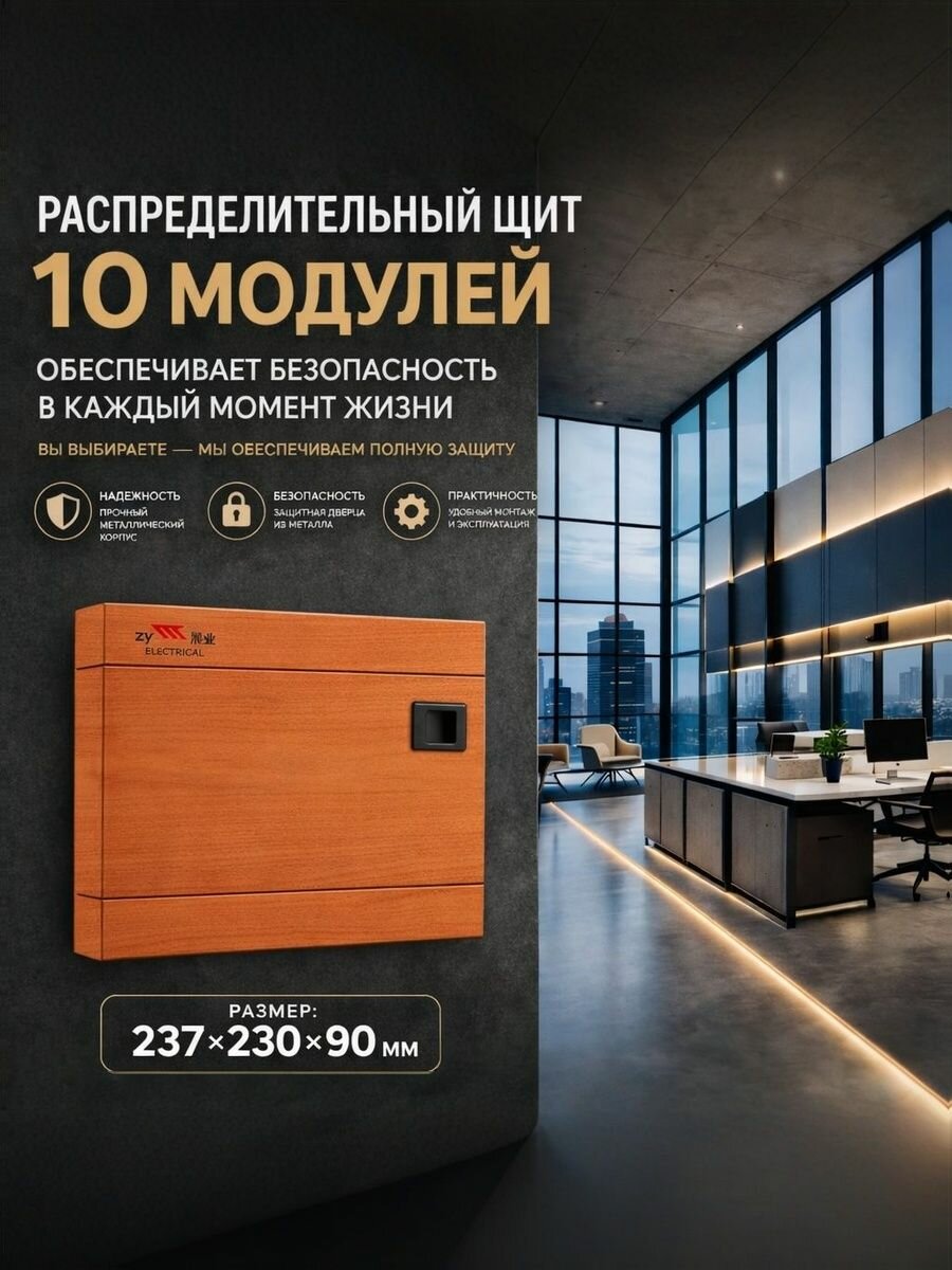 Щиток электрический для автоматов на 10 модулей, встраиваемый металлический, цвет "орех".