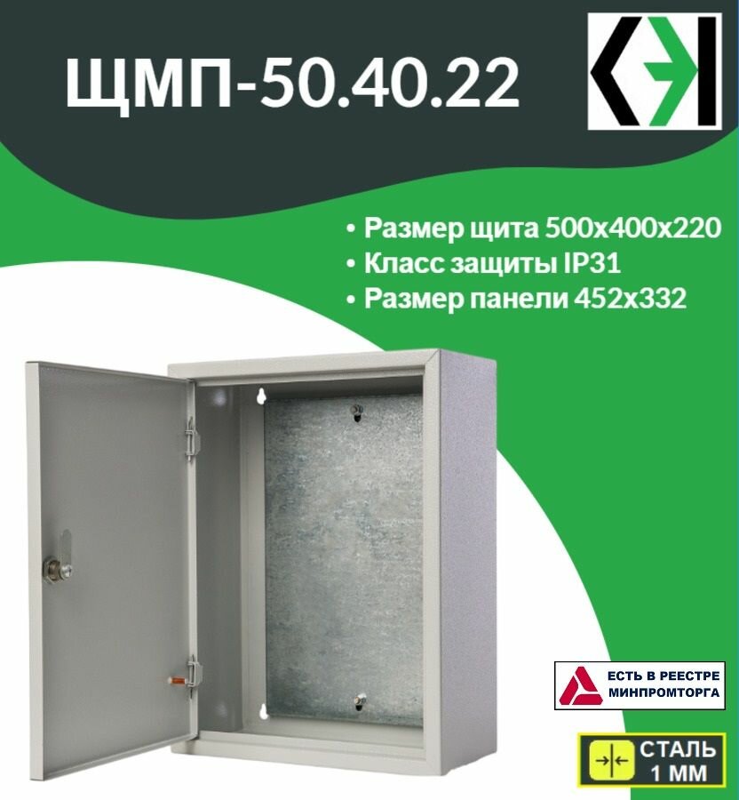 Щит с монтажной панелью ЩМП IP31, 500х400х220, щиток электрический распределительный металлический навесной.