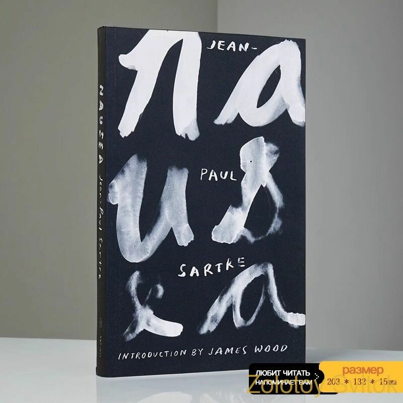 Книга Жана-Поля Сартра "Тошнота", английский язык, мягкая обложка
